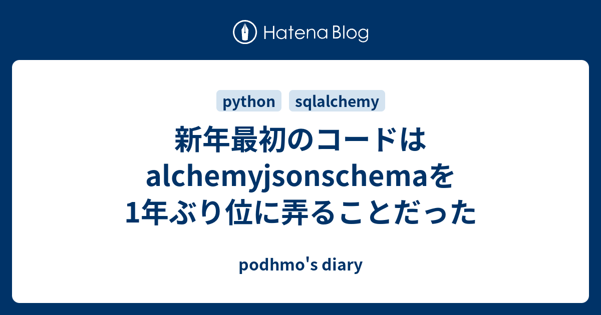 新年最初のコードはalchemyjsonschemaを1年ぶり位に弄ることだった - podhmo's diary