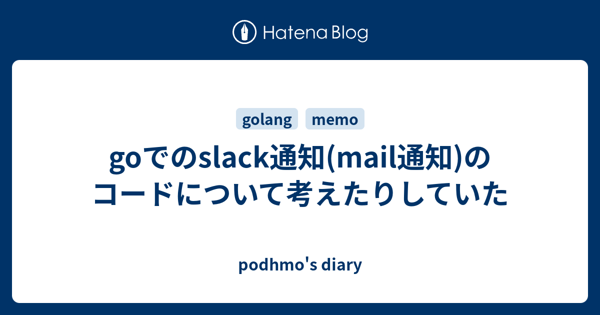goでのslack通知(mail通知)のコードについて考えたりしていた - podhmo's diary