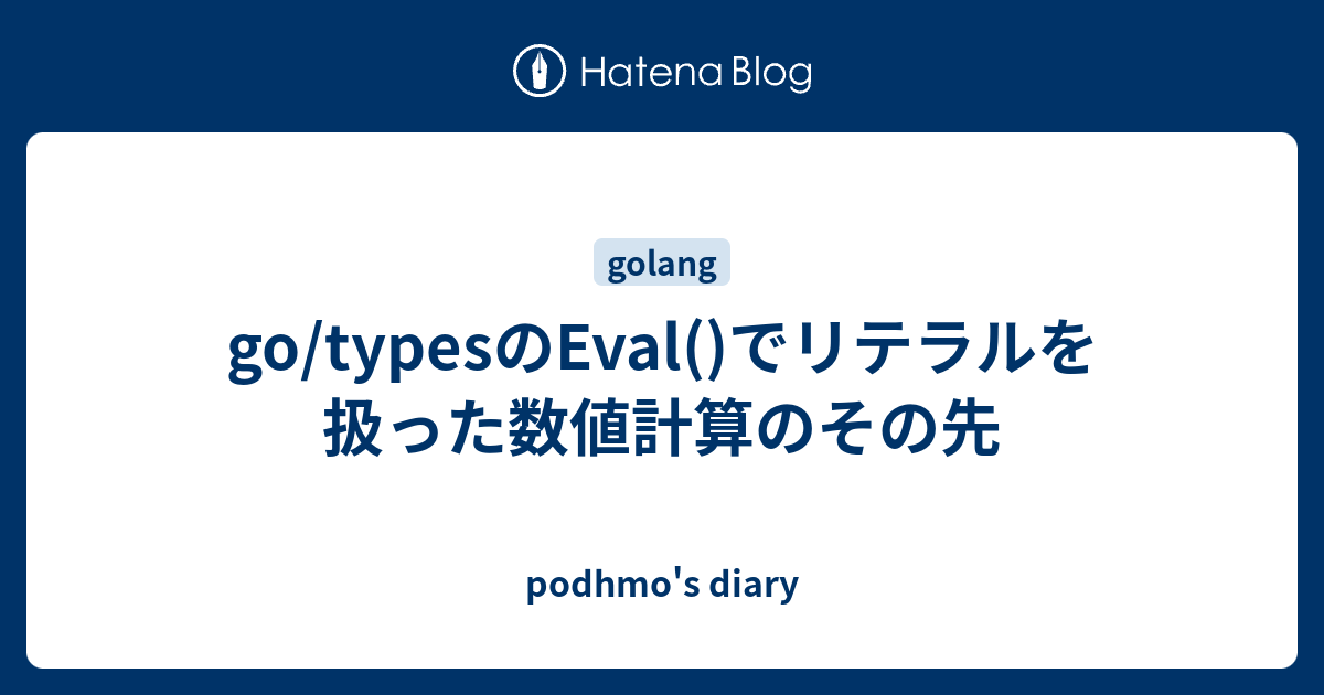 go/typesのEval()でリテラルを扱った数値計算のその先 - podhmo's diary