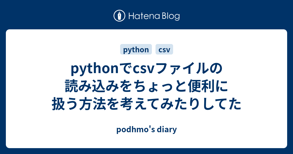 pythonでcsvファイルの読み込みをちょっと便利に扱う方法を考えてみたりしてた - podhmo's diary