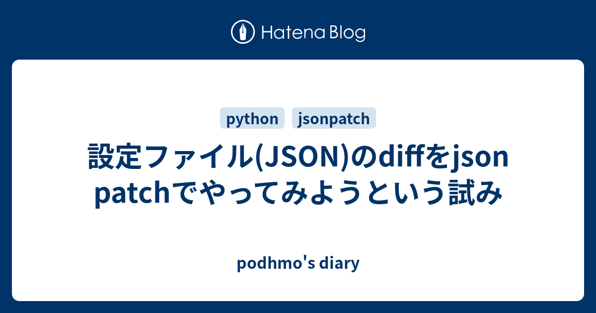 設定ファイル(JSON)のdiffをjson patchでやってみようという試み - podhmo's diary