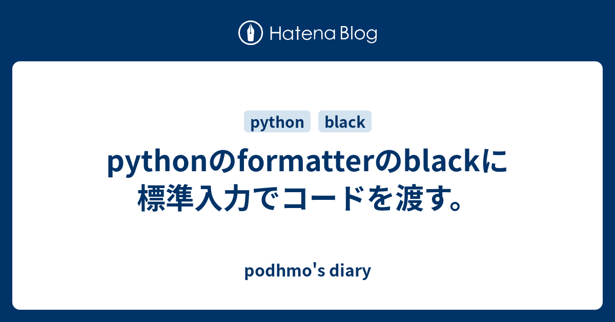 pythonのformatterのblackに標準入力でコードを渡す。 - podhmo's diary