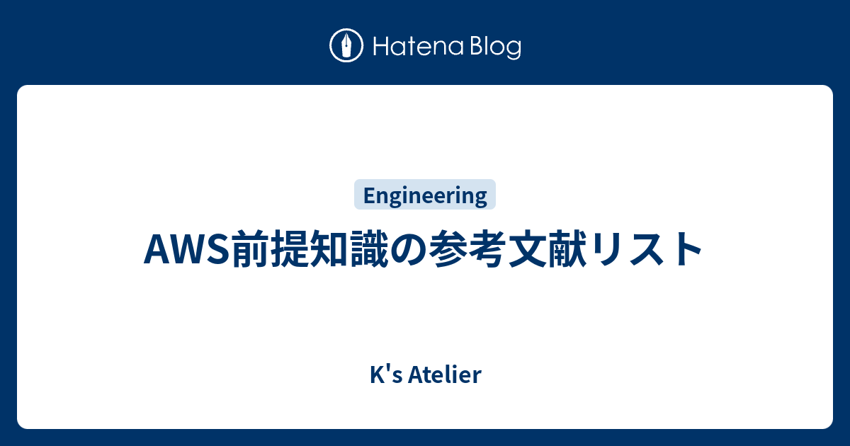 AWS前提知識の参考文献リスト - K's Atelier