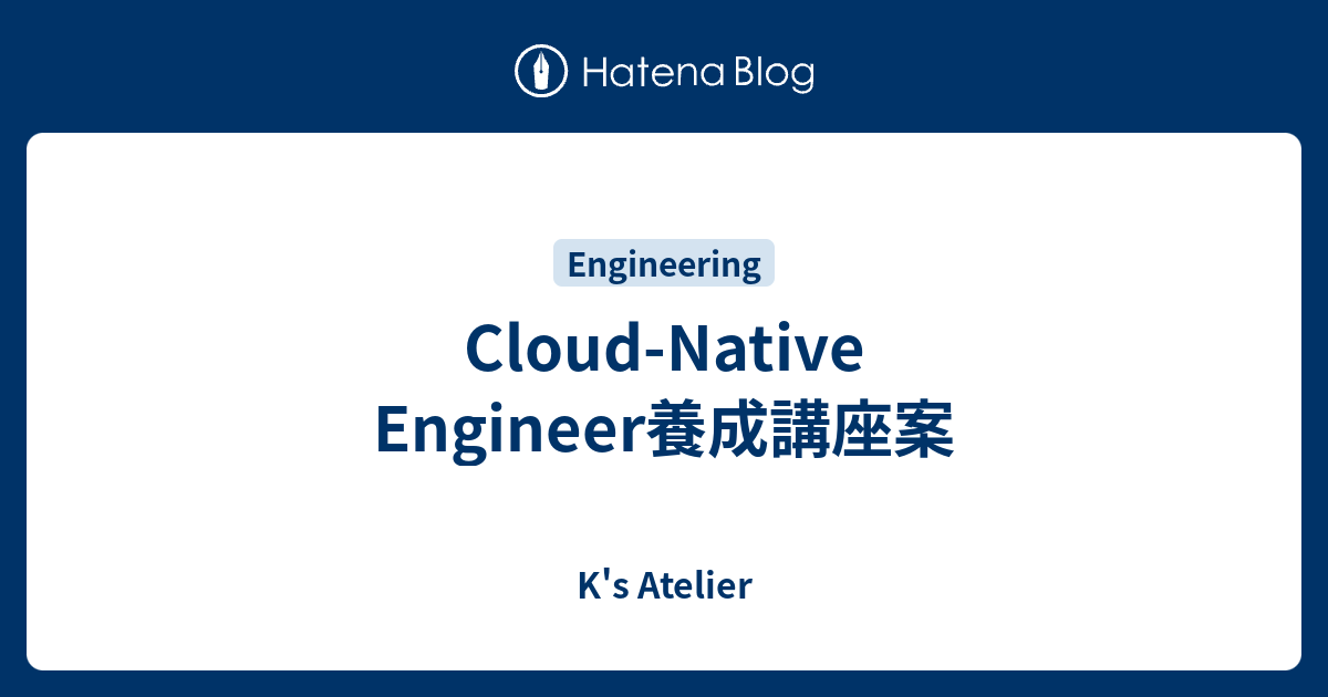 Cloud-Native Engineer養成講座案 - K's Atelier