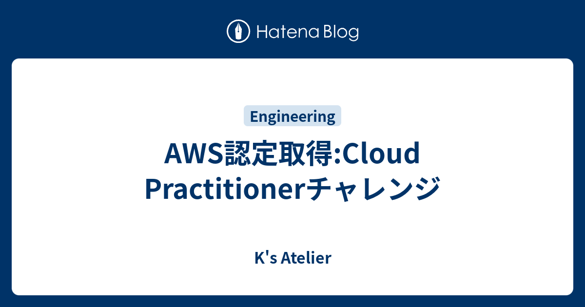 AWS認定取得:Cloud Practitionerチャレンジ - K's Atelier