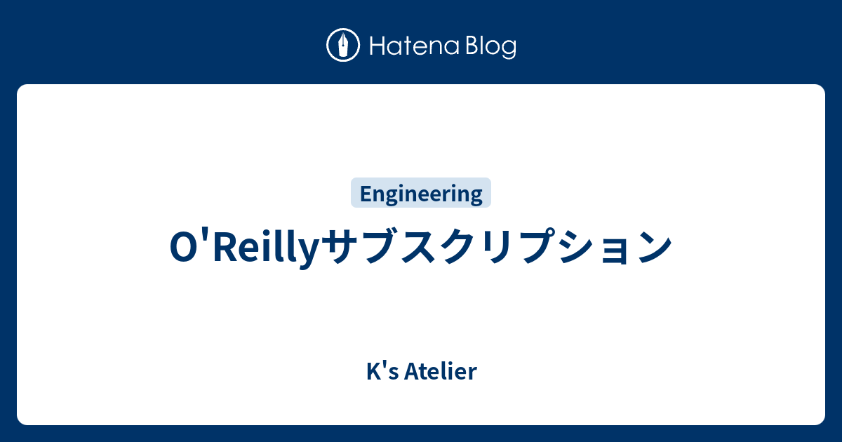O'Reillyサブスクリプション - K's Atelier