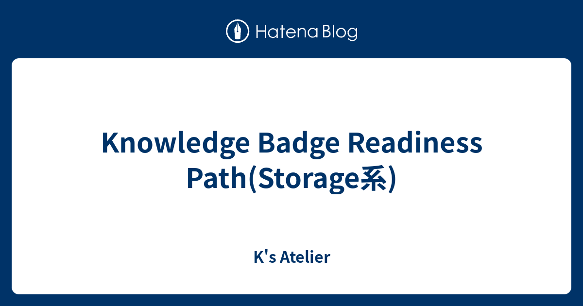 Knowledge Badge Readiness Path(Storage系) - K's Atelier