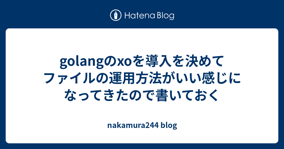 golangのxoを導入を決めてファイルの運用方法がいい感じになってきたので書いておく - nakamura244 blog