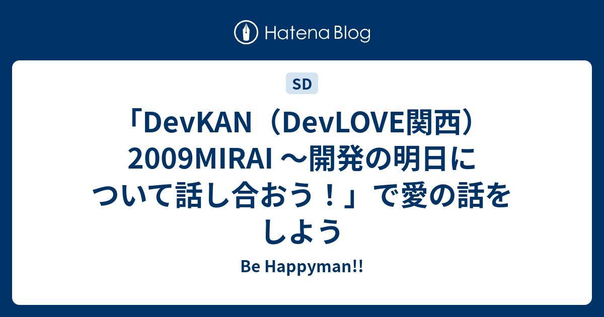 「DevKAN（DevLOVE関西）2009MIRAI 〜開発の明日について話し合おう！」で愛の話をしよう - Be Happyman!!