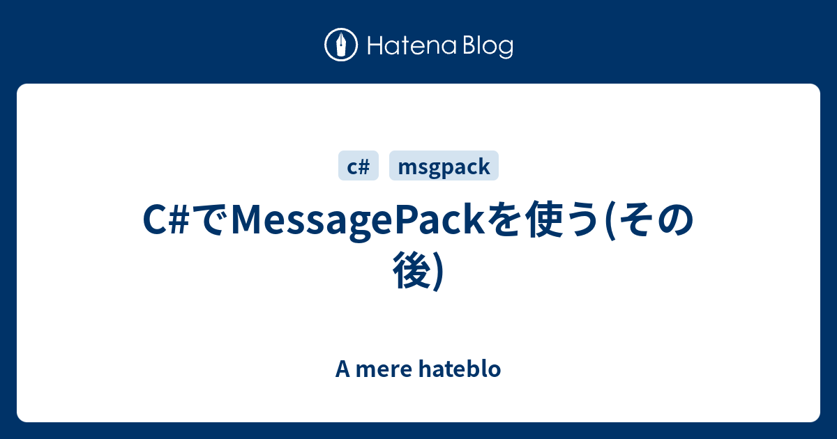 C#でMessagePackを使う(その後) - A mere hateblo
