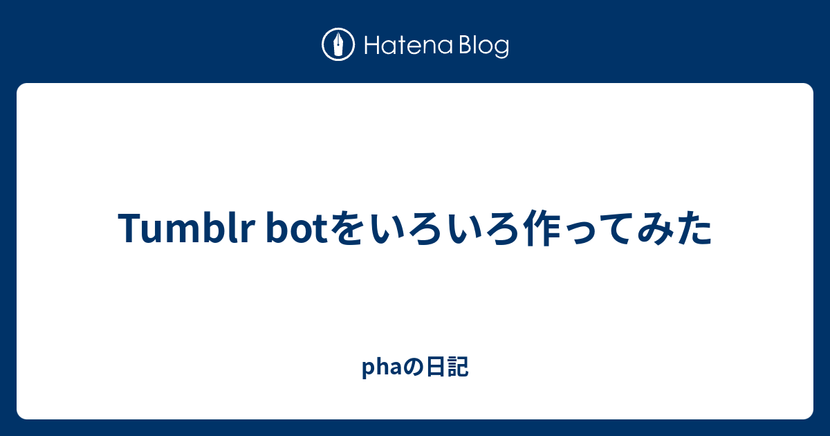 Tumblr botをいろいろ作ってみた - phaの日記