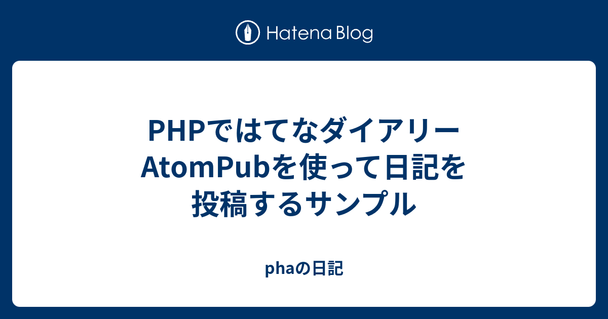 PHPではてなダイアリーAtomPubを使って日記を投稿するサンプル - phaの日記