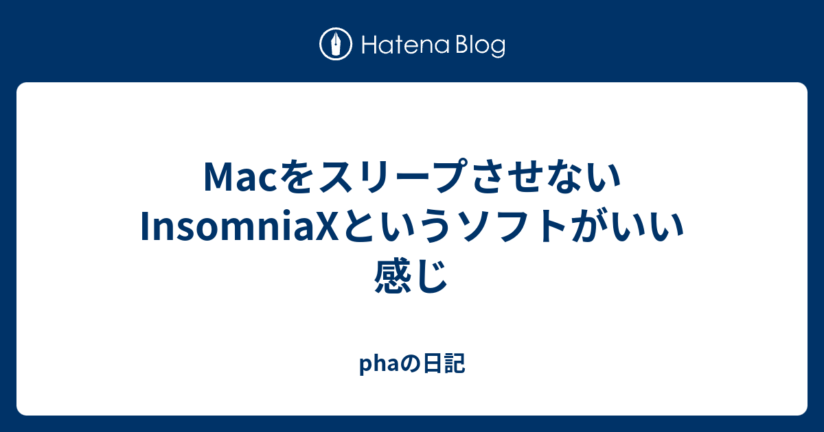 MacをスリープさせないInsomniaXというソフトがいい感じ - phaの日記