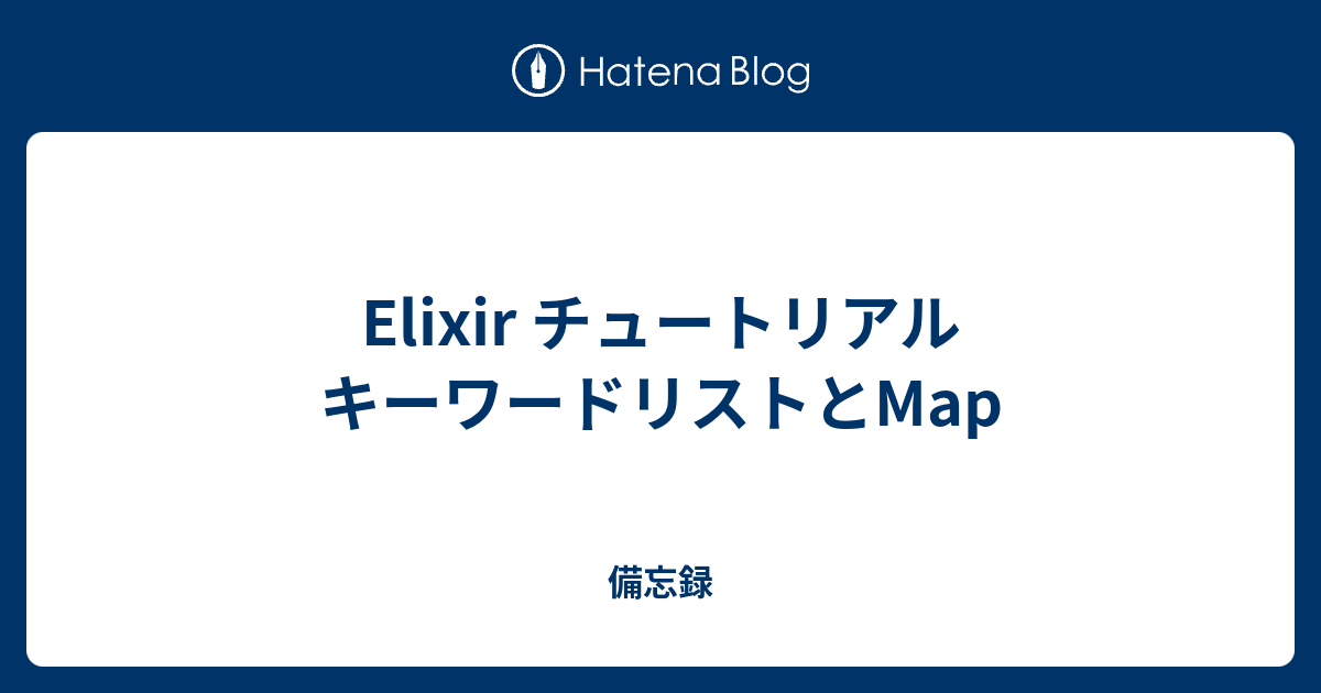 Elixir チュートリアル キーワードリストとMap - 備忘録