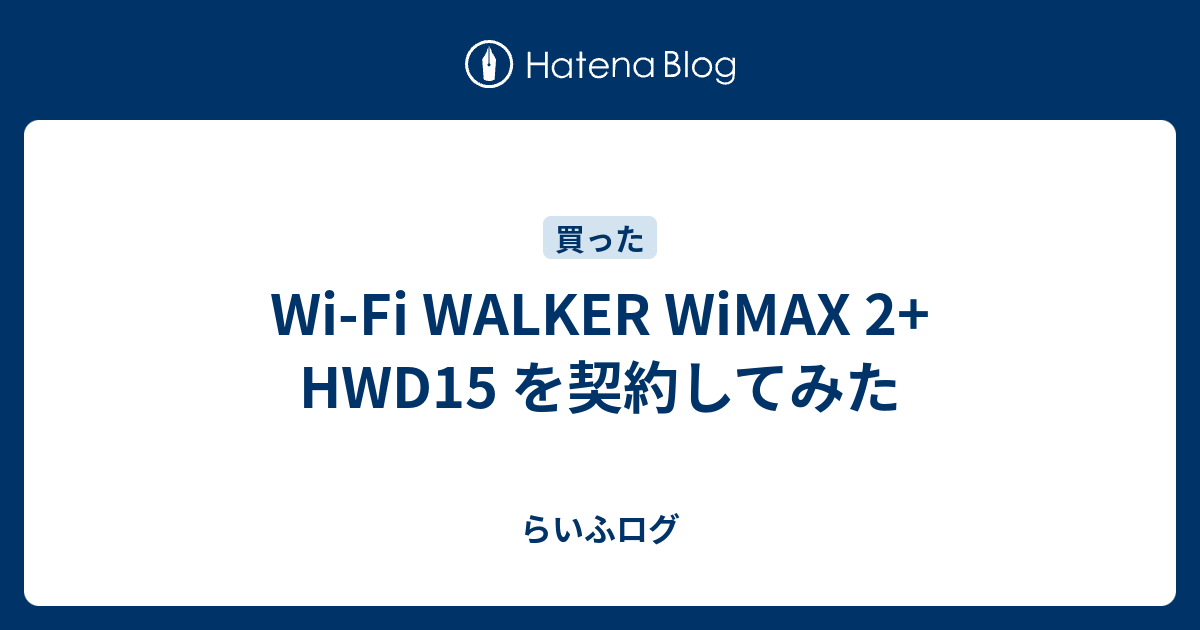 Wi-Fi WALKER WiMAX 2+ HWD15 を契約してみた - らいふログ