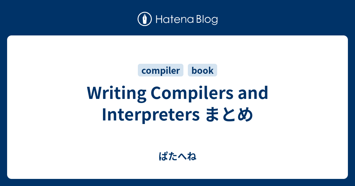 Writing Compilers and Interpreters まとめ - ぱたへね