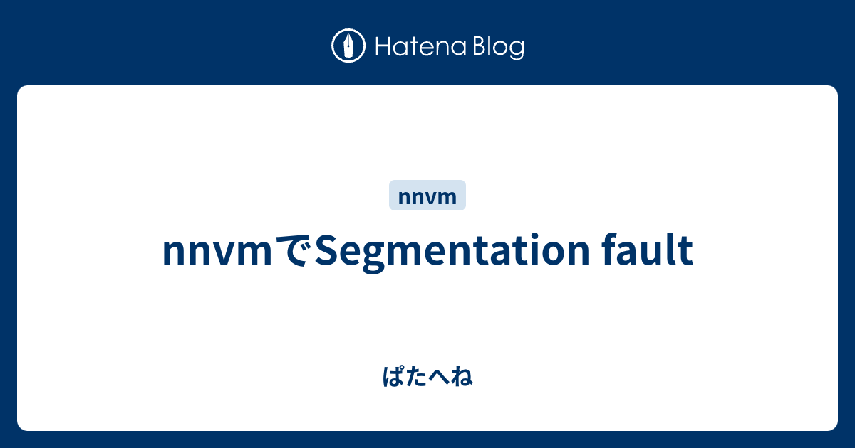 nnvmでSegmentation fault - ぱたへね