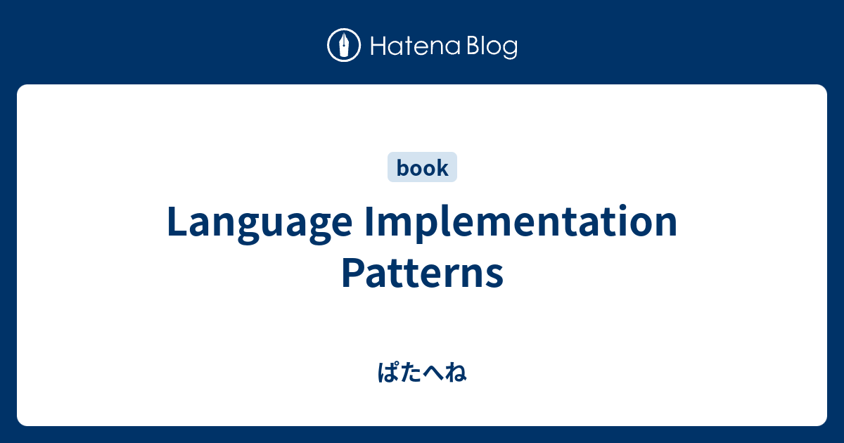 Language Implementation Patterns - ぱたへね