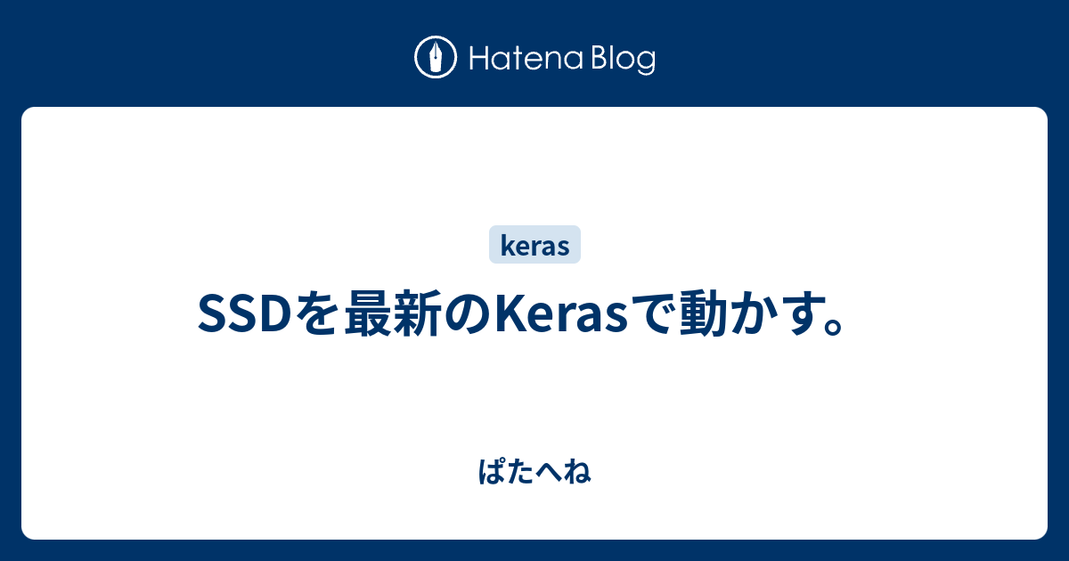 SSDを最新のKerasで動かす。 - ぱたへね