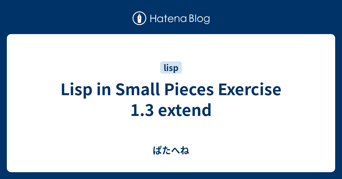 Lisp in Small Pieces Exercise 1.3 extend - ぱたへね