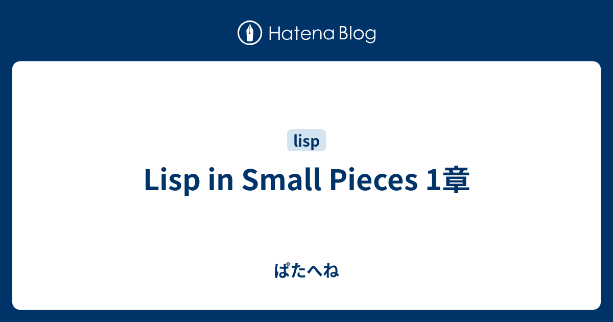 Lisp in Small Pieces 1章 - ぱたへね