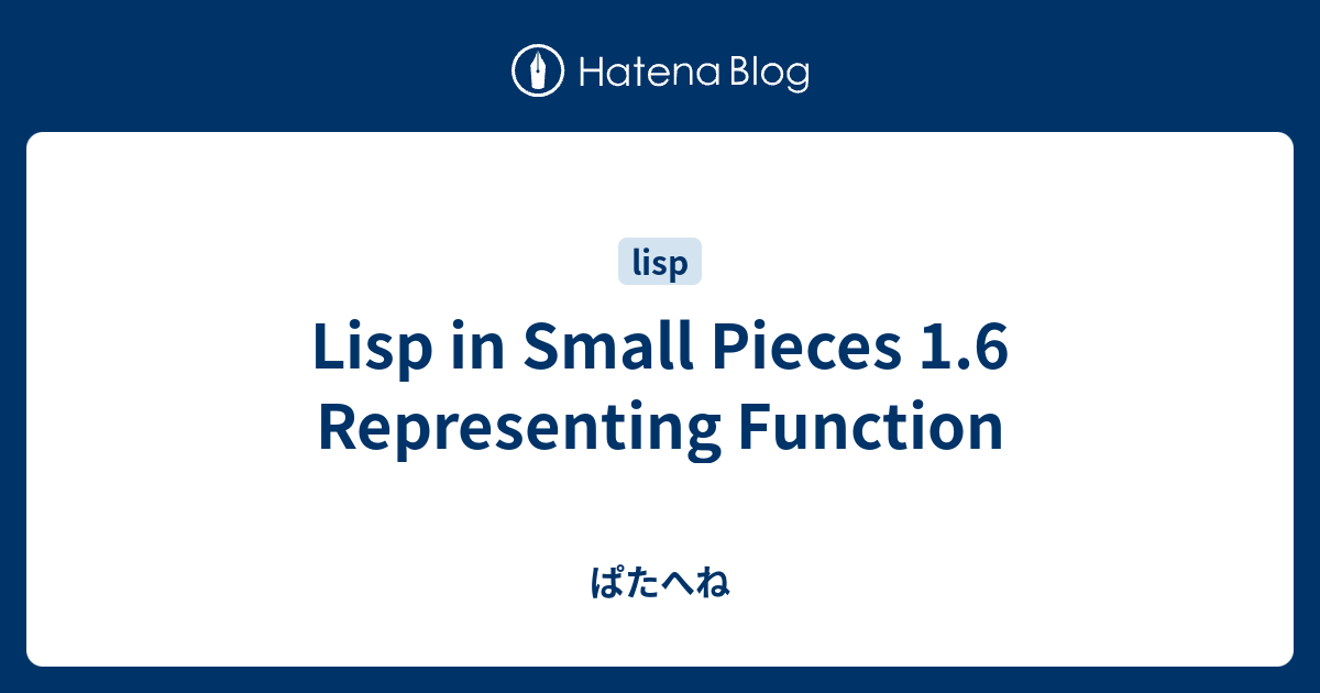 Lisp in Small Pieces 1.6 Representing Function - ぱたへね