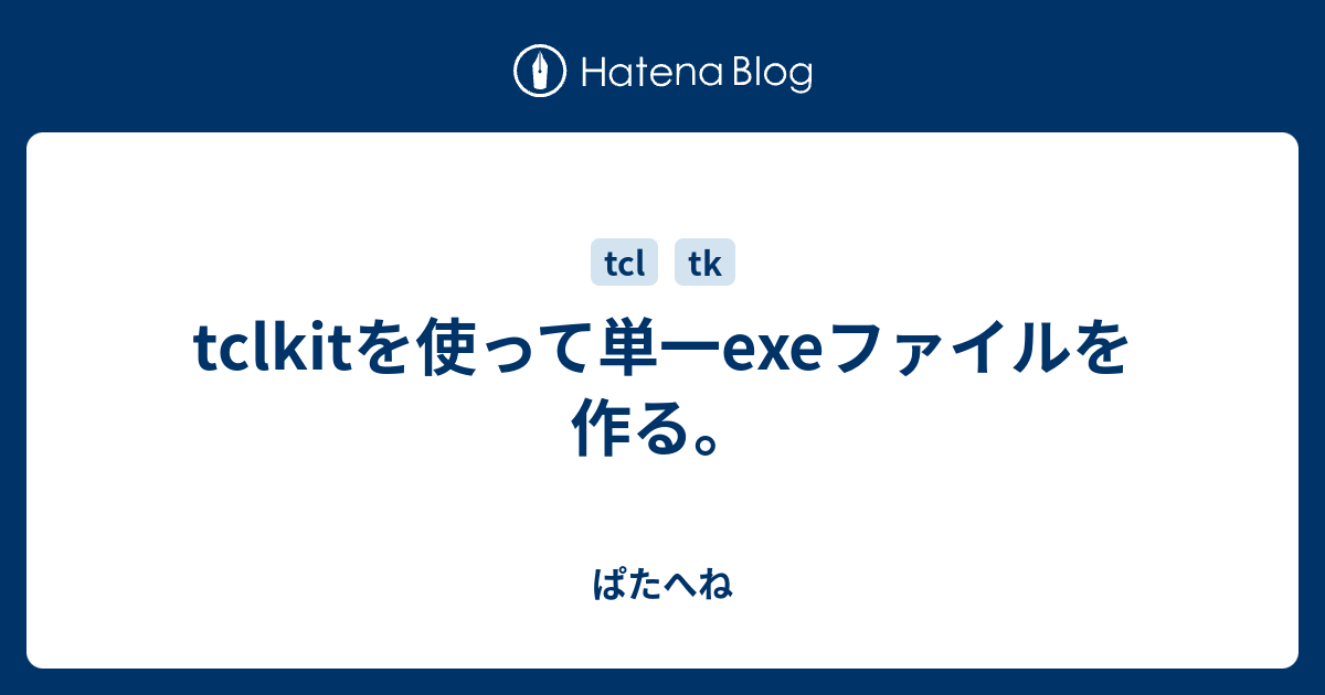 tclkitを使って単一exeファイルを作る。 - ぱたへね