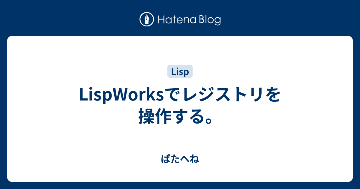 LispWorksでレジストリを操作する。 - ぱたへね