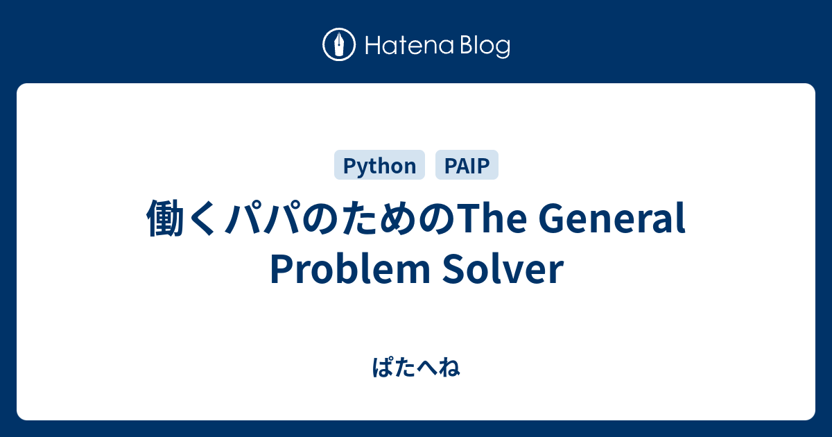 働くパパのためのThe General Problem Solver - ぱたへね