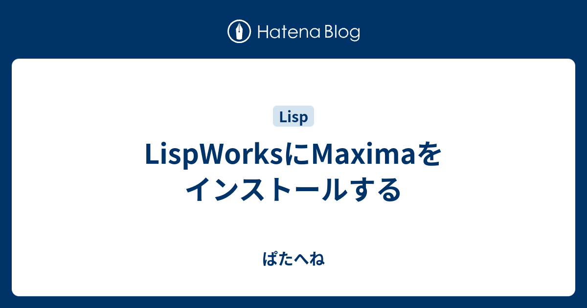 LispWorksにMaximaをインストールする - ぱたへね