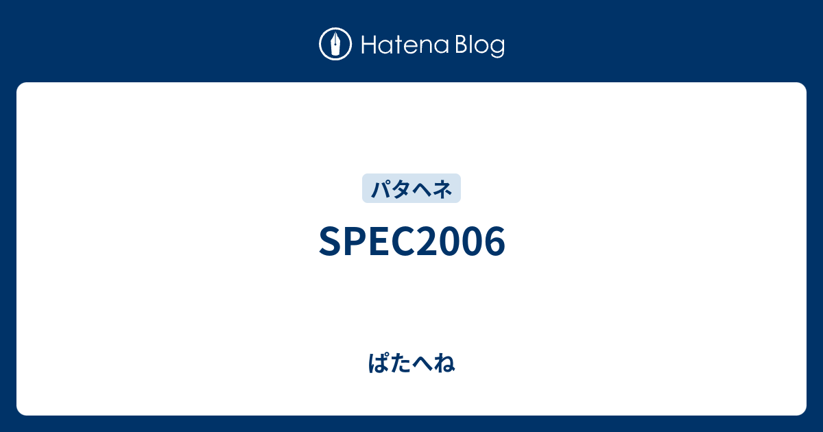 SPEC2006 - ぱたへね
