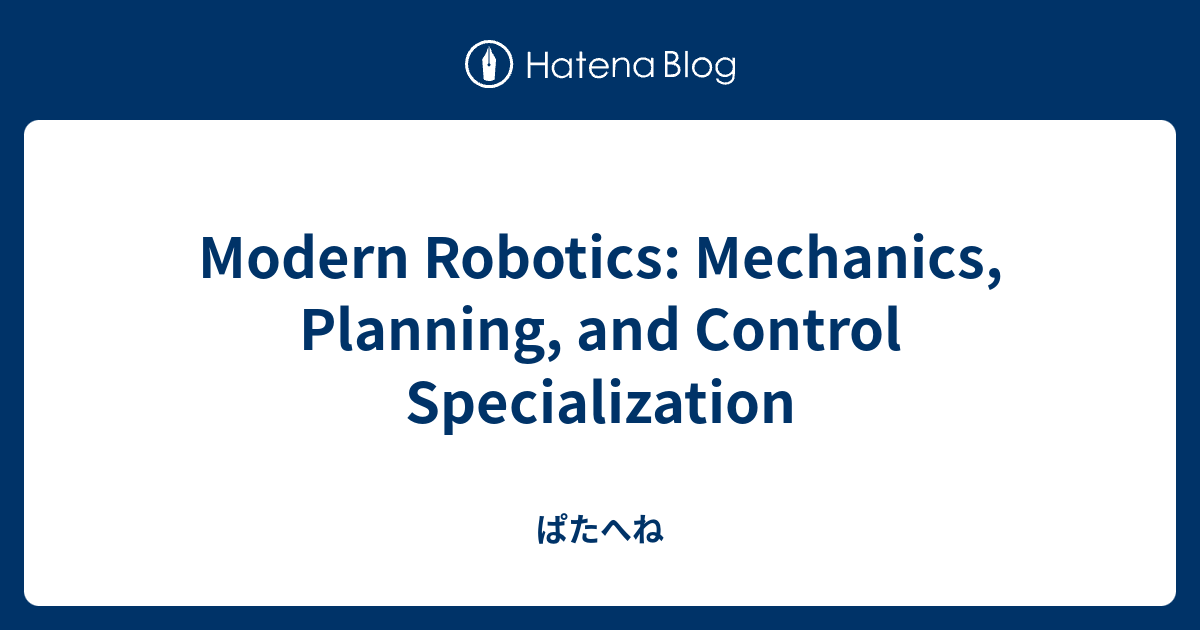 Modern Robotics: Mechanics, Planning, and Control Specialization - ぱたへね