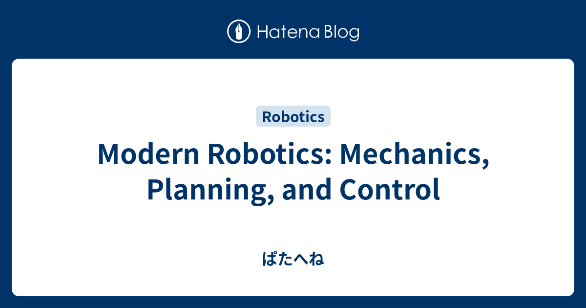 Modern Robotics: Mechanics, Planning, and Control - ぱたへね