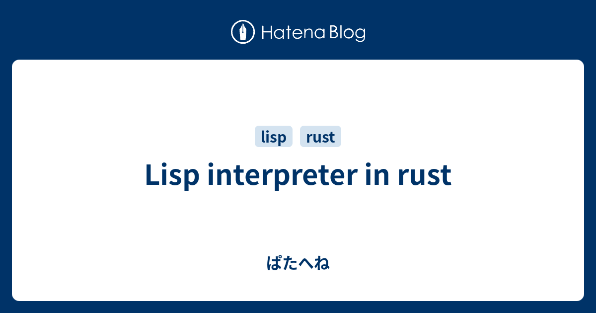 Lisp interpreter in rust - ぱたへね