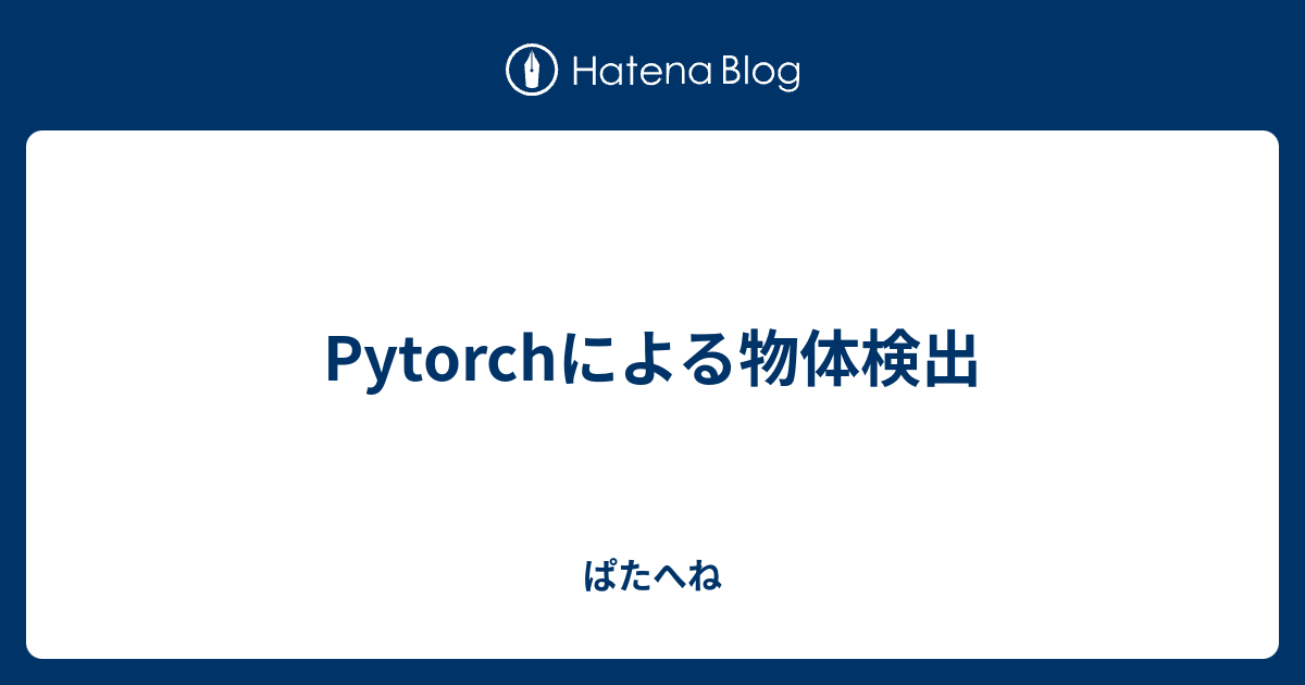 Pytorchによる物体検出 ぱたへね 