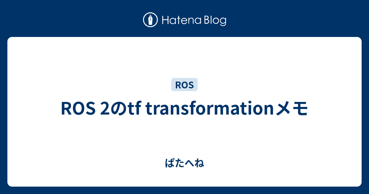 ROS 2のtf transformationメモ - ぱたへね