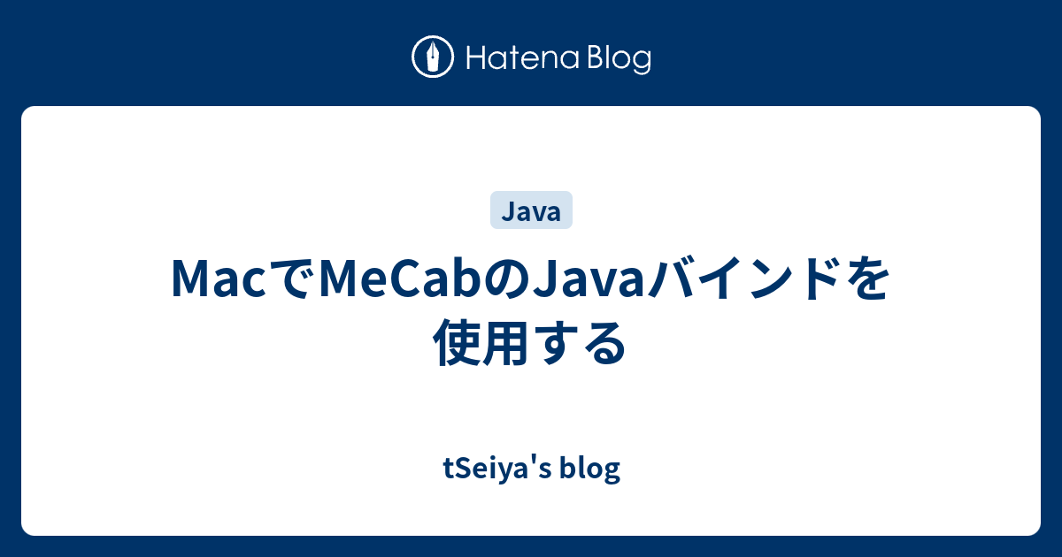 MacでMeCabのJavaバインドを使用する - tSeiya's blog