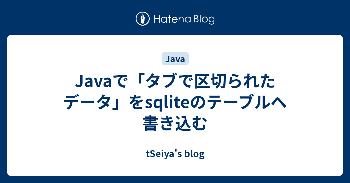 Javaで「タブで区切られたデータ」をsqliteのテーブルへ書き込む - tSeiya's blog
