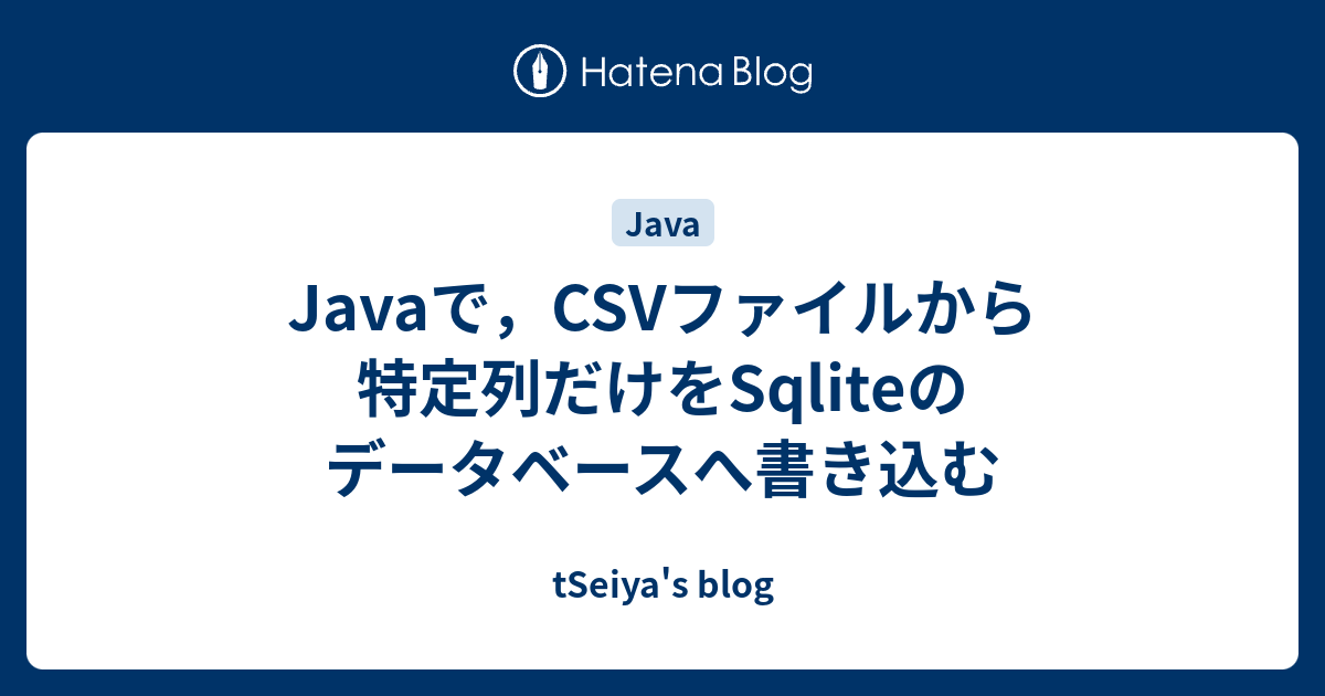 Javaで，CSVファイルから特定列だけをSqliteのデータベースへ書き込む - tSeiya's blog