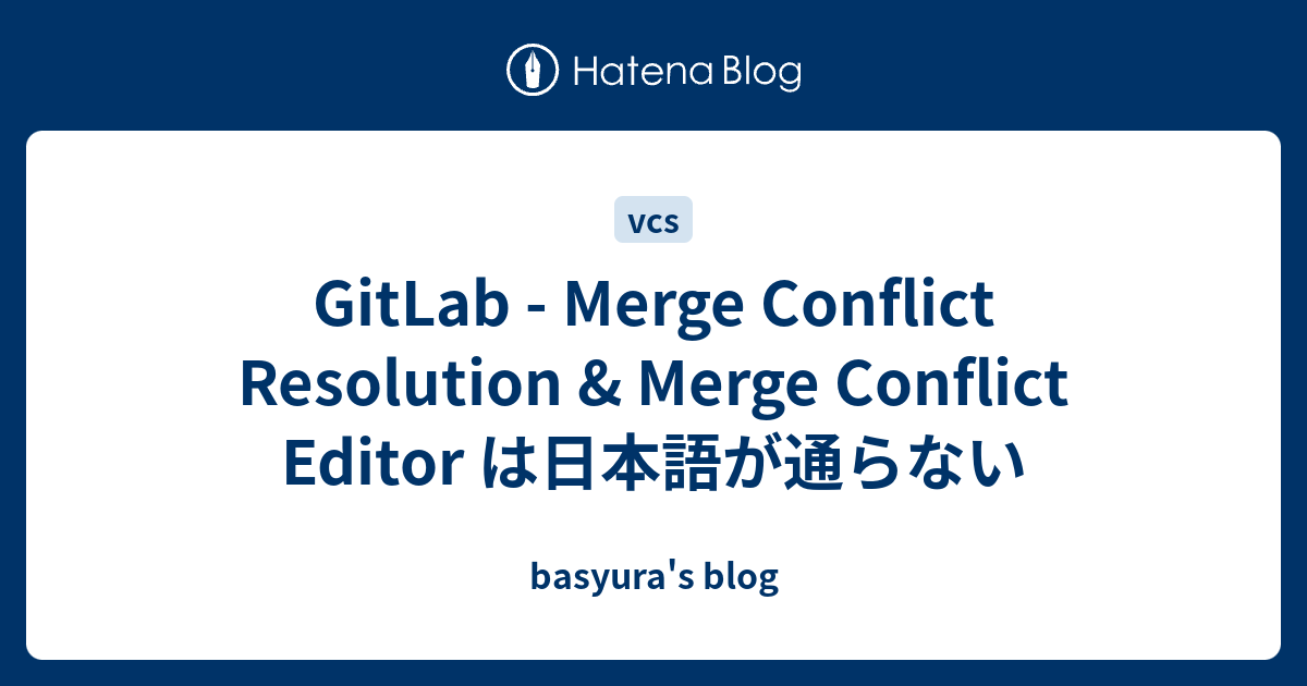GitLab - Merge Conflict Resolution & Merge Conflict Editor は日本語が通らない ...