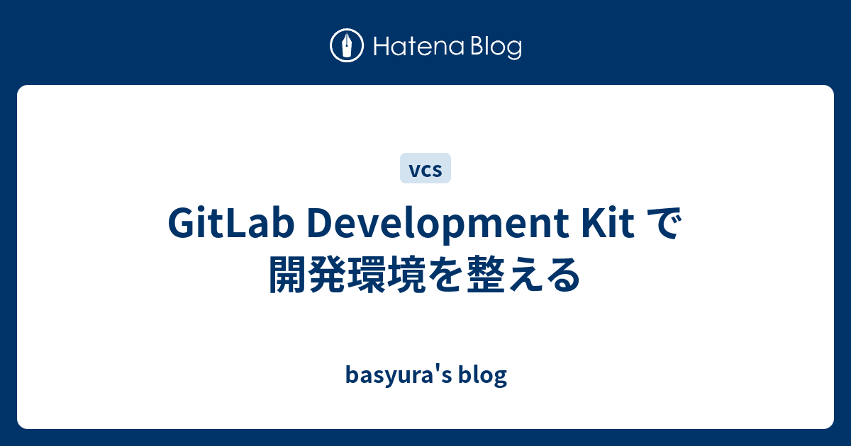 GitLab Development Kit で開発環境を整える - basyura's blog