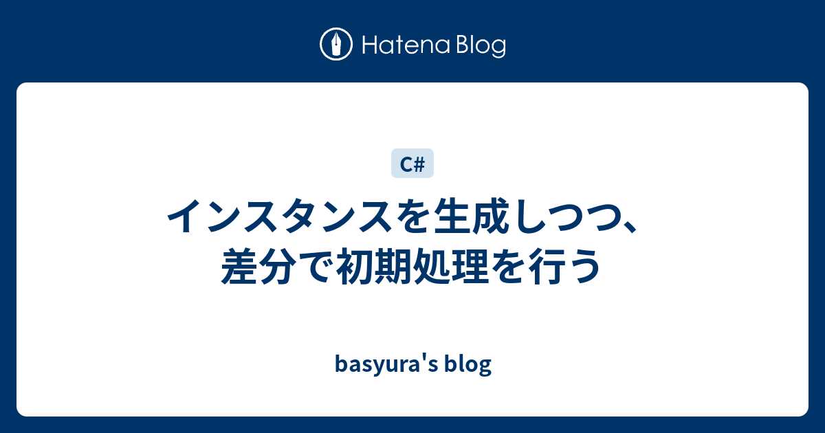 インスタンスを生成しつつ、差分で初期処理を行う - basyura's blog