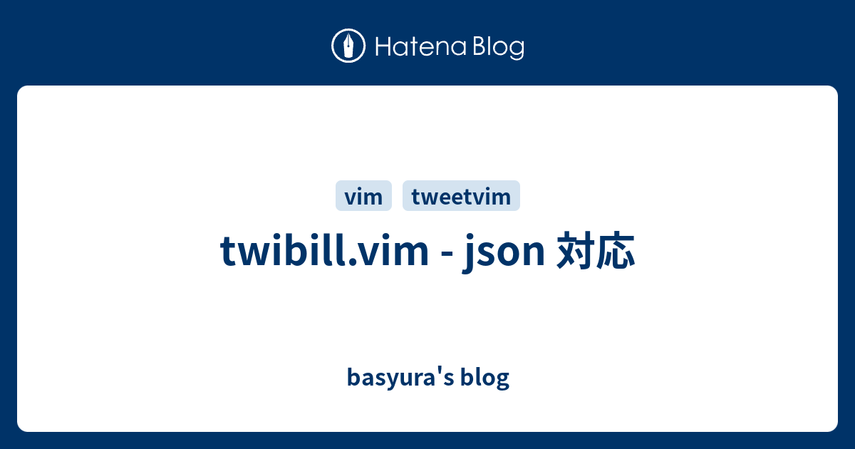 twibill.vim - json 対応 - basyura's blog