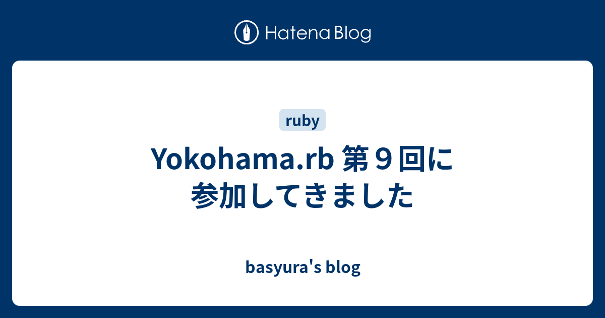 Yokohama.rb 第9回に参加してきました - basyura's blog
