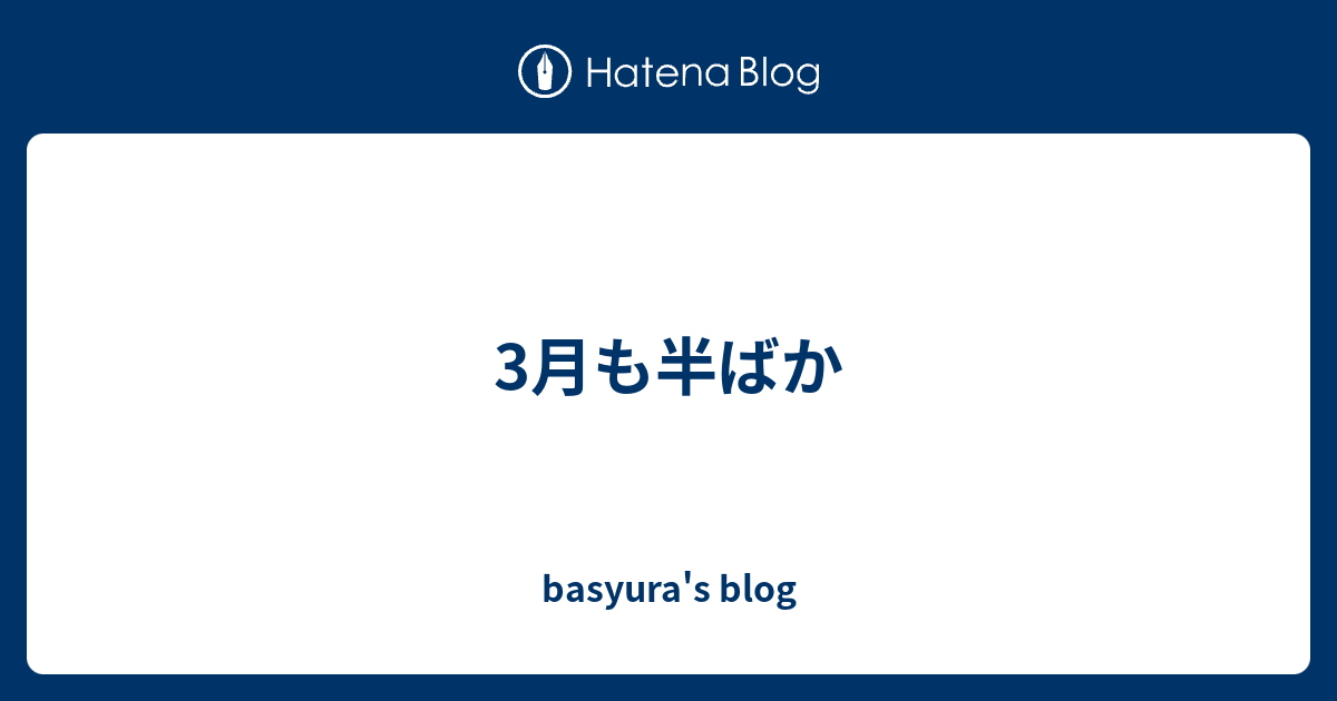 3月も半ばか - basyura's blog