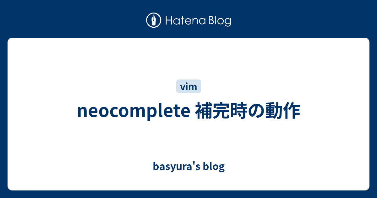 neocomplete 補完時の動作 - basyura's blog