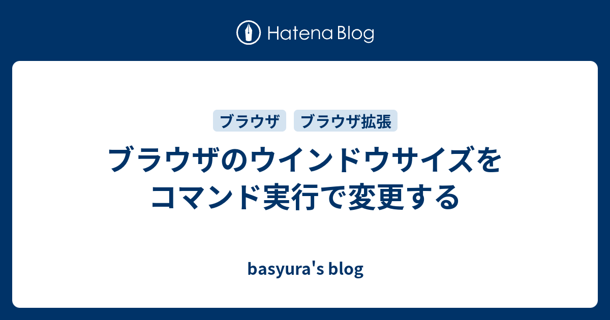 ブラウザのウインドウサイズをコマンド実行で変更する - basyura's blog