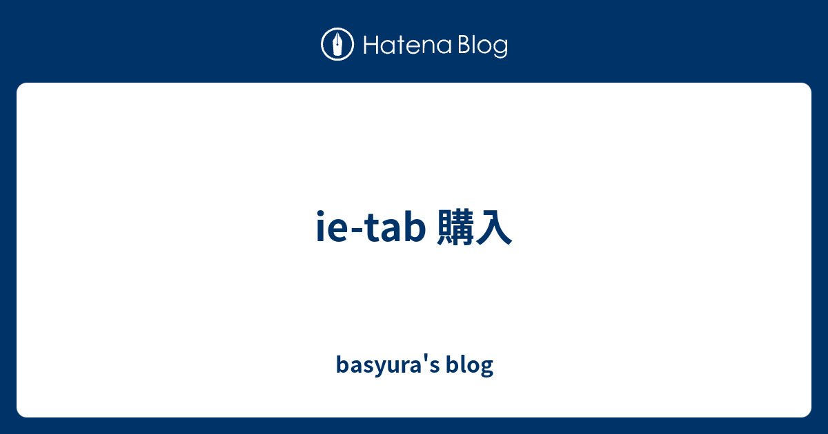 ie-tab 購入 - basyura's blog