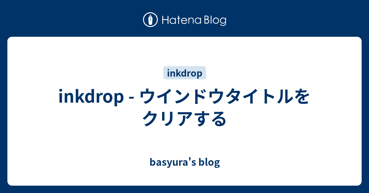 inkdrop - ウインドウタイトルをクリアする - basyura's blog