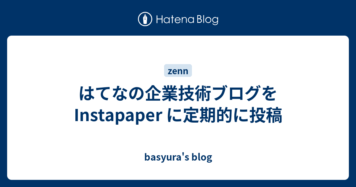 はてなの企業技術ブログを Instapaper に定期的に投稿 - basyura's blog